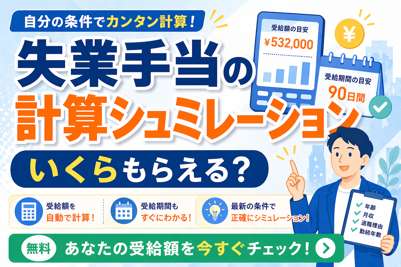 失業手当の計算シミュレーション【2026年】いくらもらえる？受給額を30秒で診断 – 退職・給付金ラボ｜うつ予防