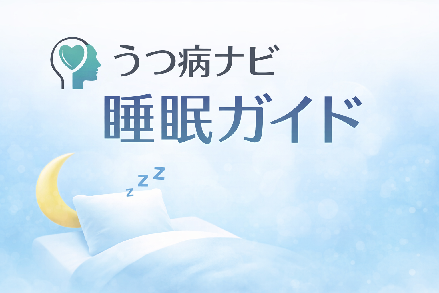 マイクロスリープとは？原因・危険性・予防法を完全解説 | うつ病ナビ睡眠ガイド